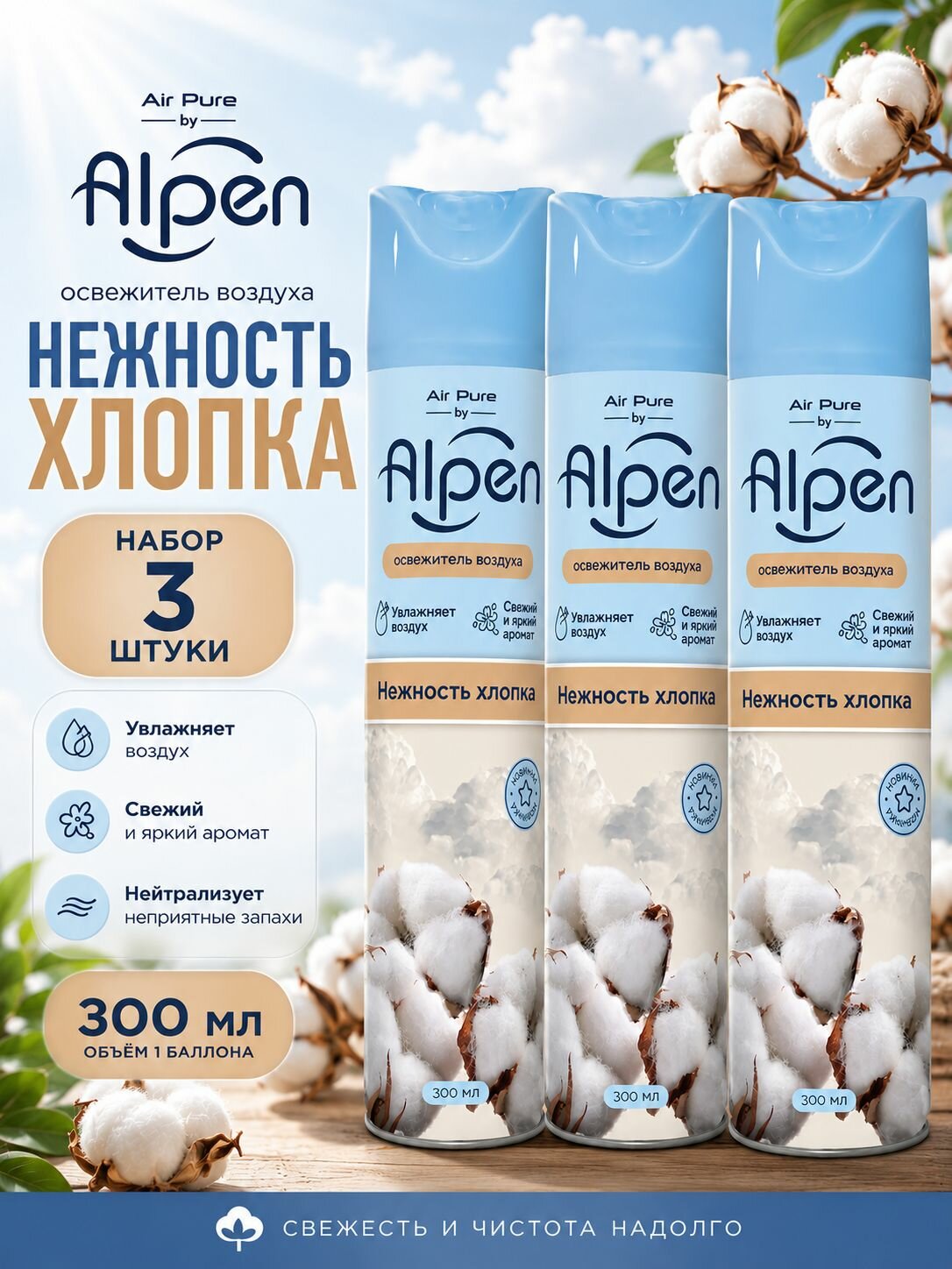 Набор 3 шт Alpen Освежитель воздуха Нежность хлопка 300 мл