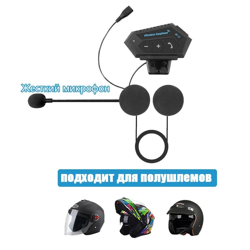 Мотогарнитура/гарнитура для шлема BT12, Жесткий микрофон, подходит для полушлемов