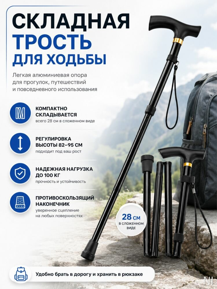 Складная трость NI, алюминиевая, регулируемая 82-95 см, до 100 кг, 28 см сложенное, для пеших прогулок и путешествий