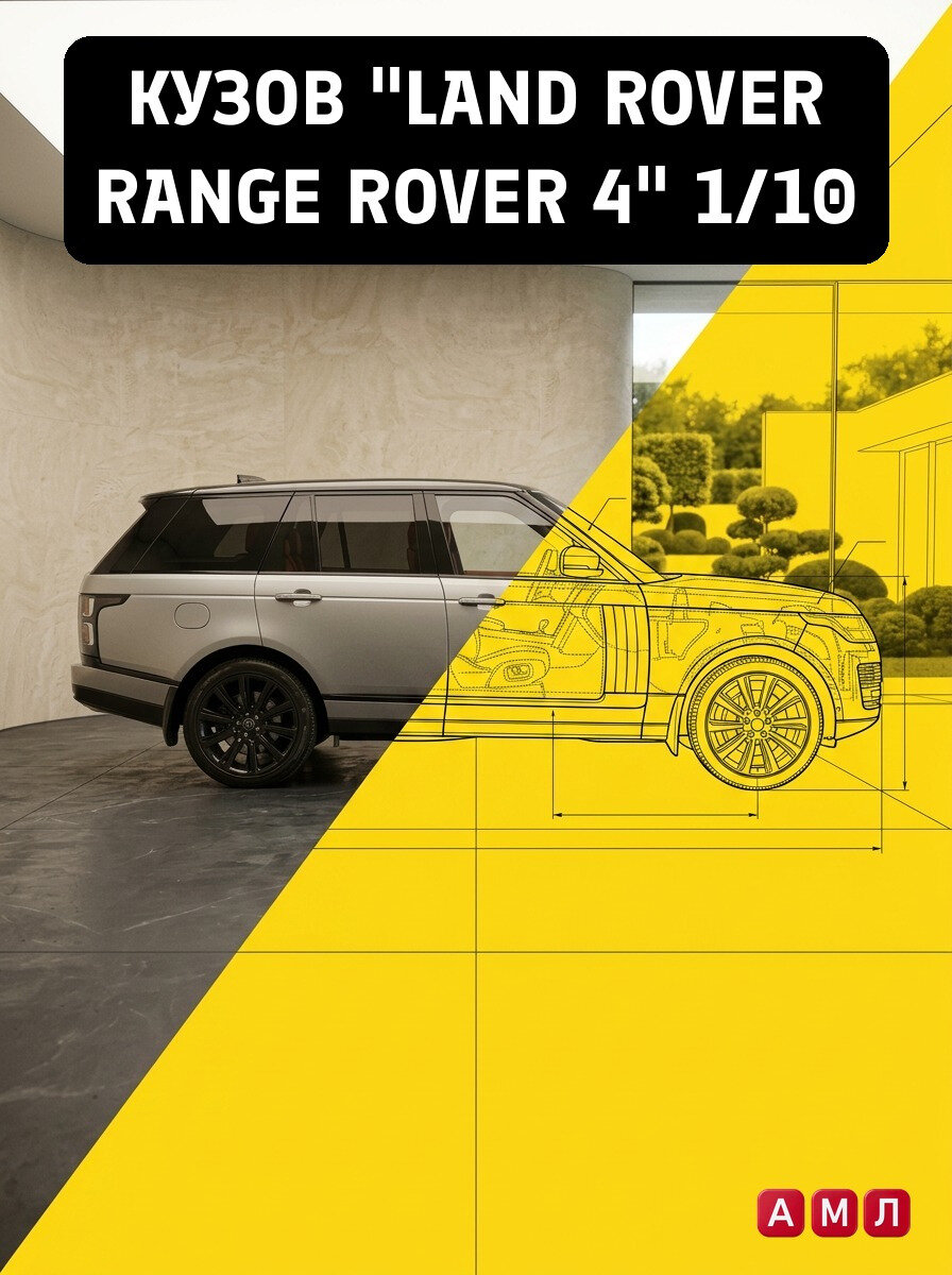 Проект чертеж Кузов Land Rover Range Rover 4 в масштабе 1/10 Ленд Ровер Рендж Ровер из пластика для радиоуправляемых моделей р/у своими руками - скачать и распечатать чертежи с размерами, пошаговая и поэтапная схема сборки