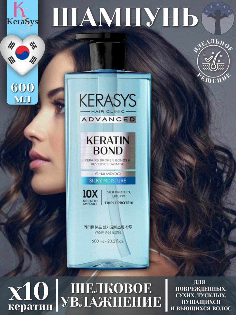 Kerasys Корейский Шампунь Advanced KERATIN BOND шелковое увлажнение, 600 мл реконструкция сухих, вьющихся, пористых и кудрявых волос с кератином