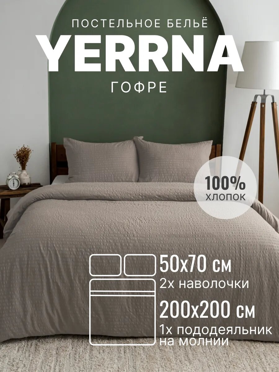 YERRNA Комплект постельного белья 2 спальное, пододеяльник 200*200, наволочка 50*70 - 2 шт, хлопок 100%, гофре, подходит под размеры икеа