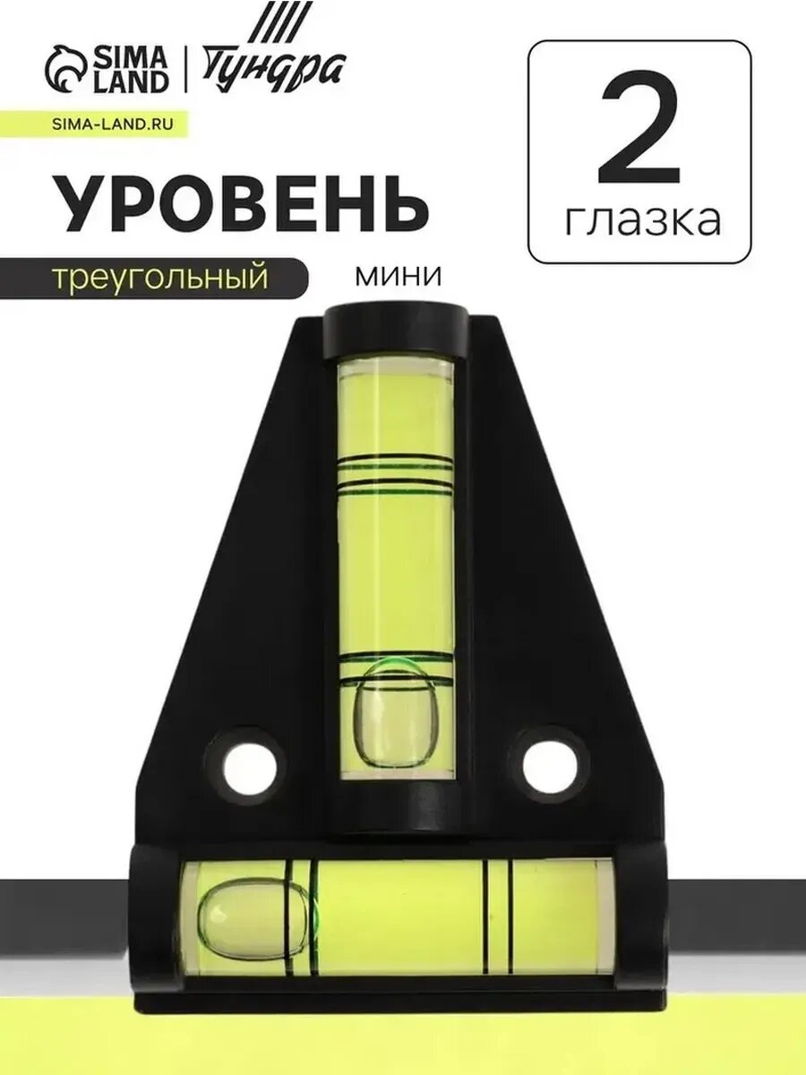 Портативный пластиковый уровень с двумя глазками