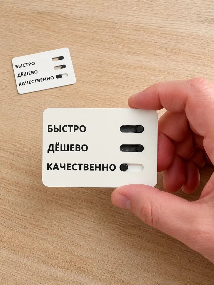 Интерактивная карточка "Быстро-Дёшево-Качественно"