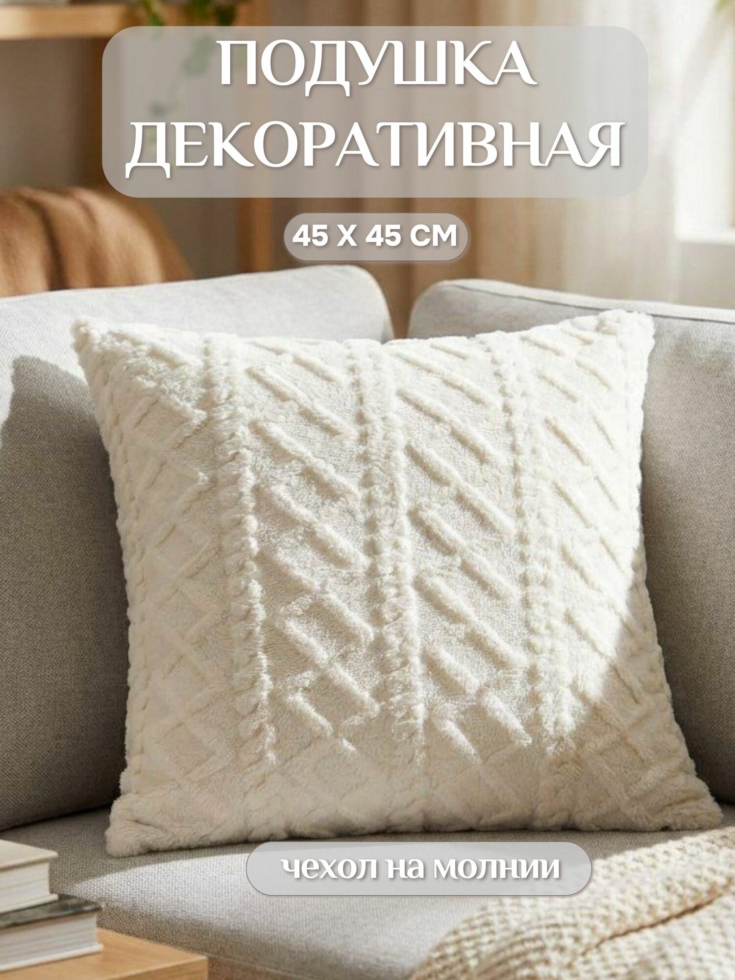 Декоративная подушка Lizzy Home, 45x45 см, велсофт, на молнии, белая