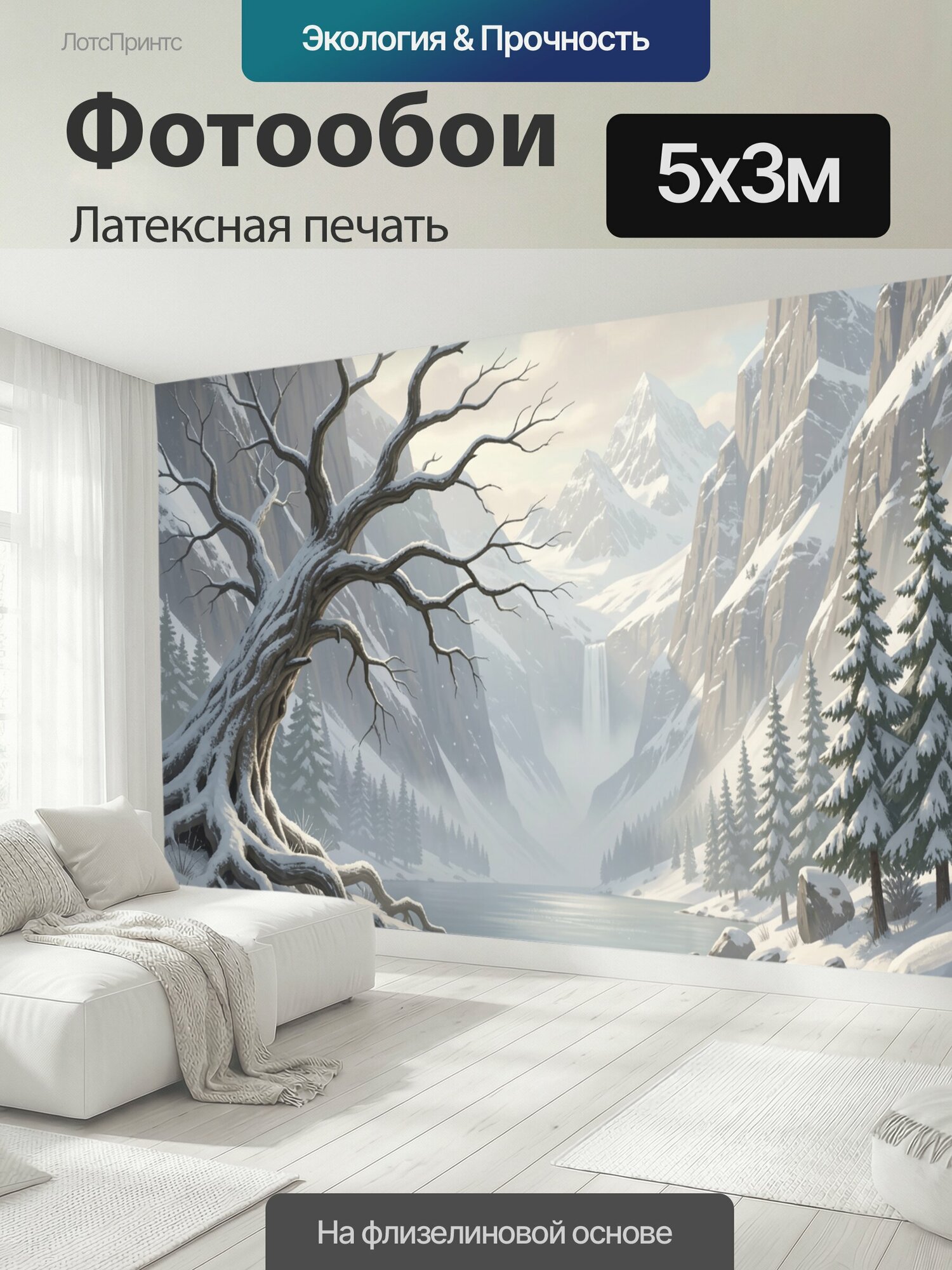 Фотообои моющиеся ударопрочные "Зимняя горная долина у озера. Сказочный заснеженный каньон с ледяной водой, высокими скалами, елями и сухим." 500x300 см. латексная печать