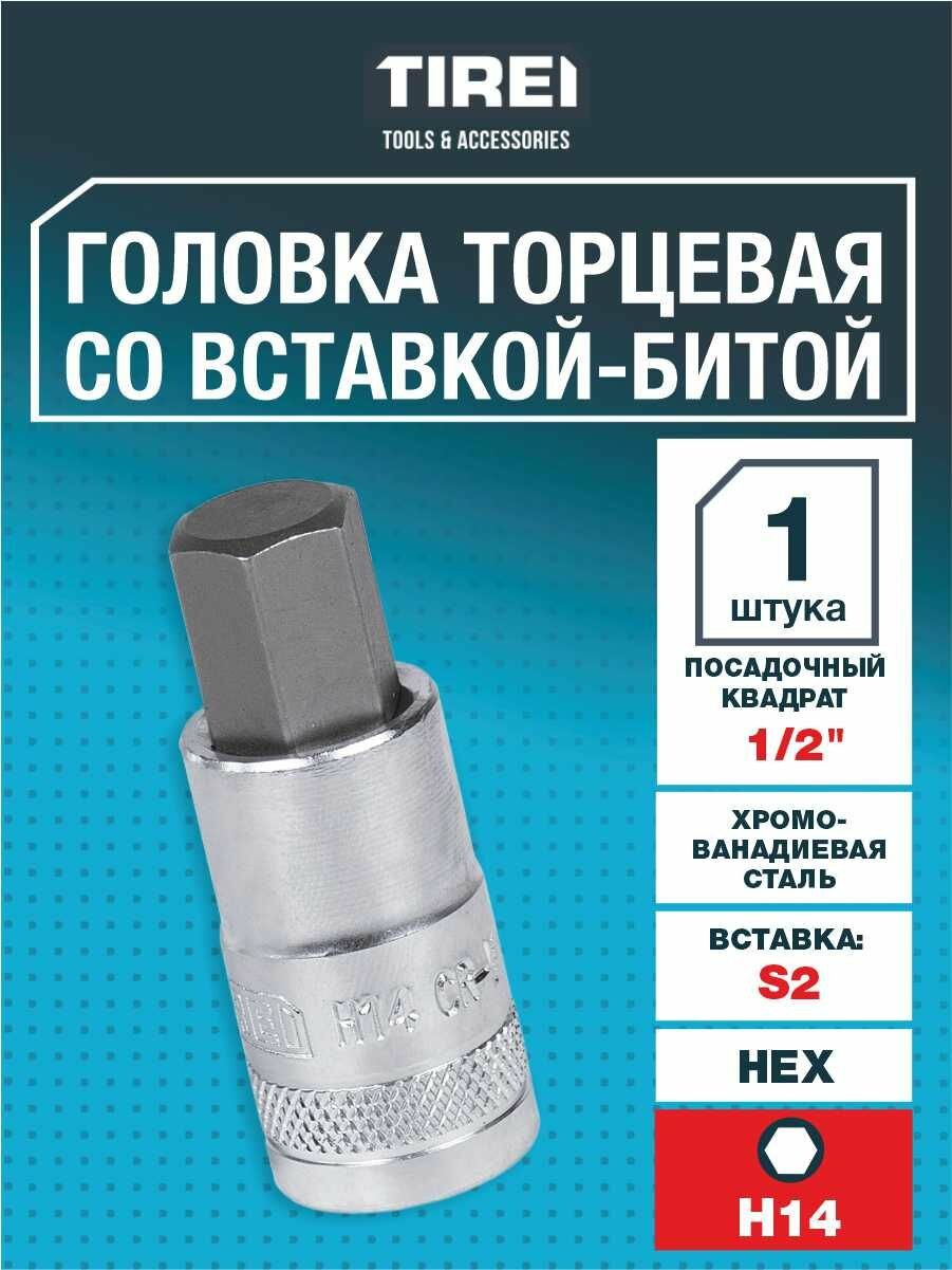 Головка торцевая 1/2" со вставкой-битой HEX, H14