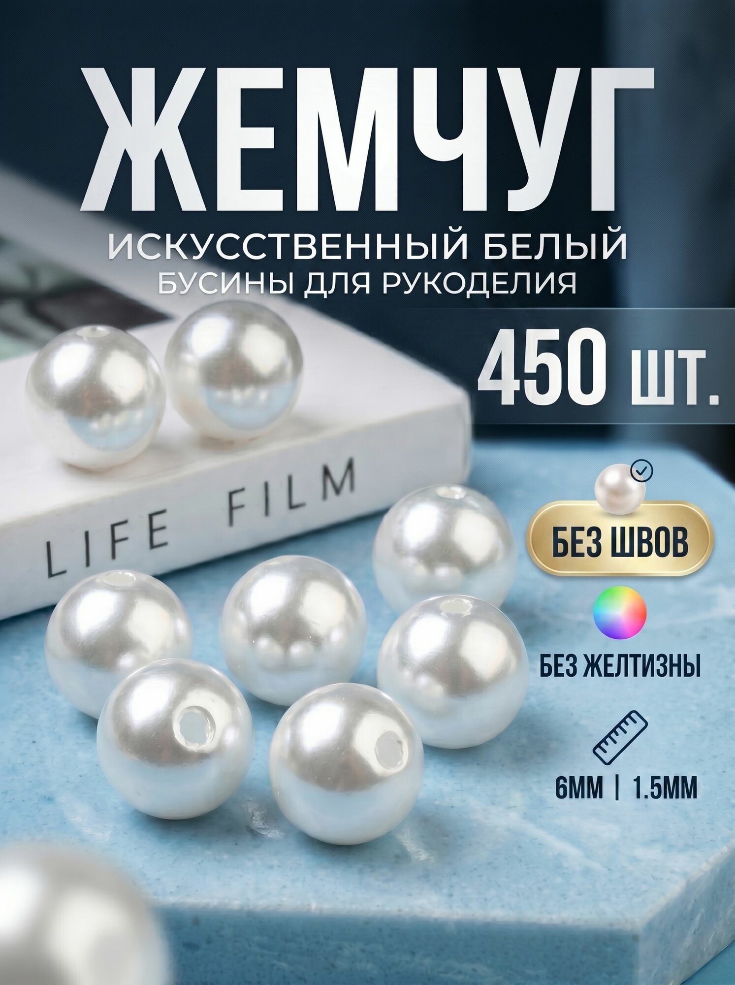 Бусины для рукоделия 6 мм 50 грамм, жемчуг бусины белые, круглые, акриловые, бесшовные. бусины жемчуг для бисероплетения акриловые бусины для рукоделия