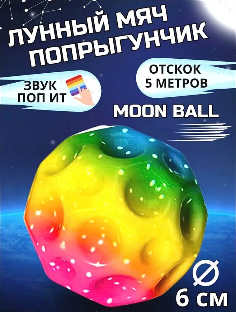 Мячик попрыгунчик Moon Ball / лунный, галактический мон бол 1 шт