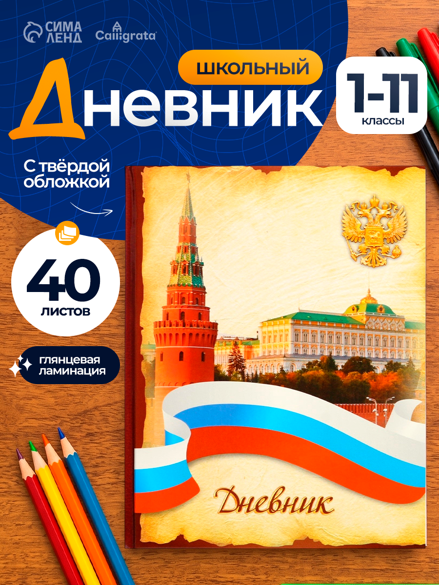Дневник универсальный для 1-11 классов, "Символика-3", твердая обложка 7БЦ, глянцевая ламинация, 40 листов