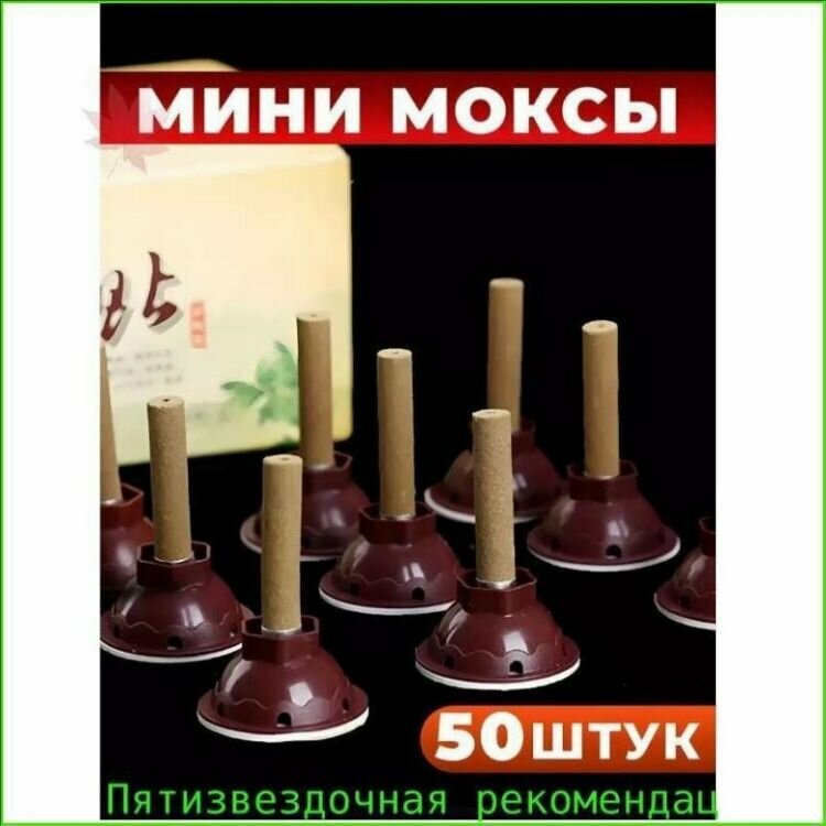 Мини моксы СуДжок на клейкой основе для моксотерапии, полынные сигары 50 штук