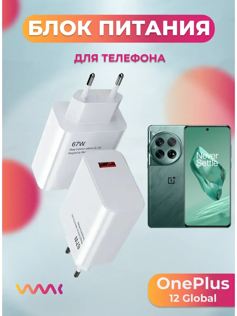 Блок питания для OnePlus 12 Global.