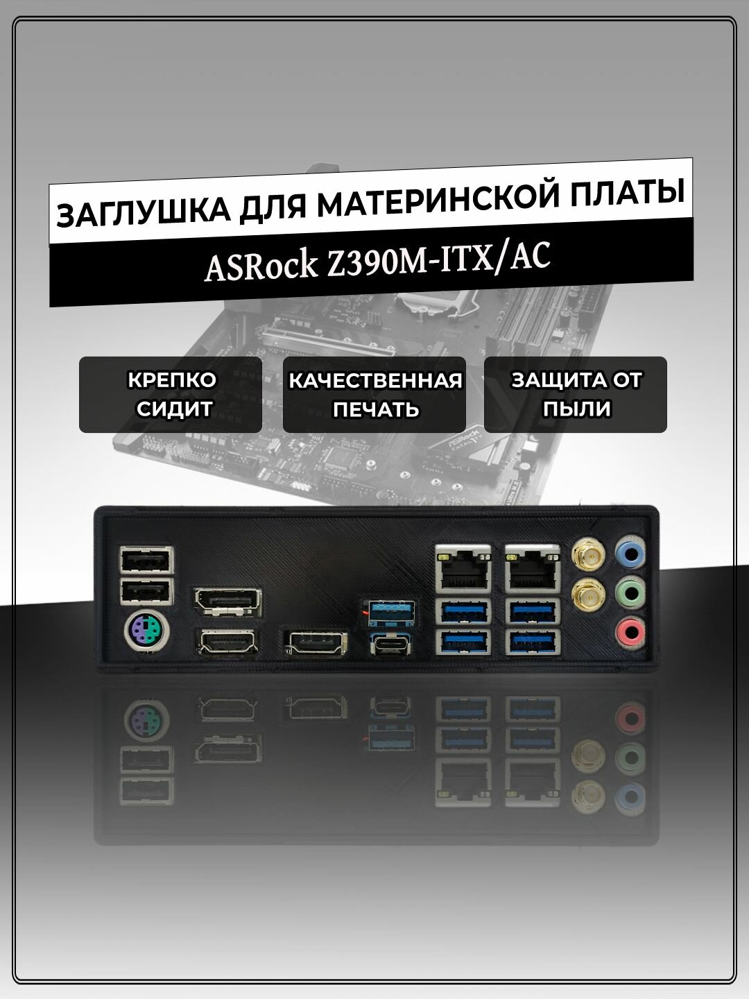 Заглушка для материнской платы ASRock Z390M-ITX/AC