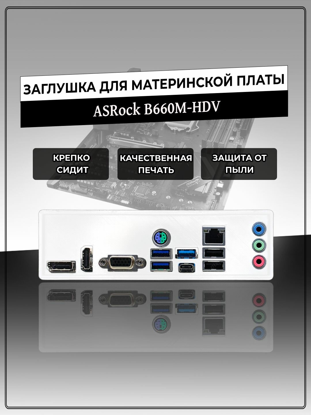 Заглушка для материнской платы ASRock B660M-HDV