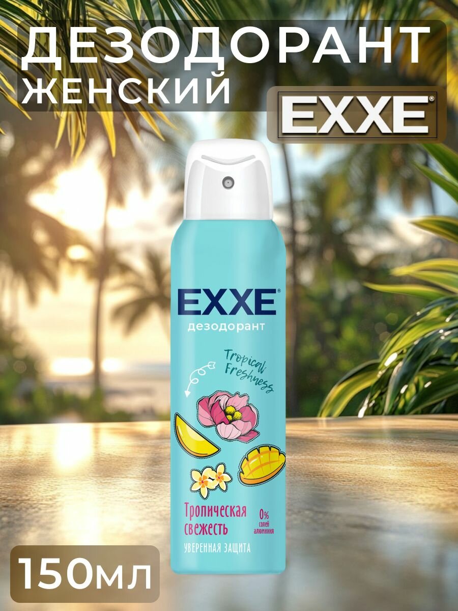 Дезодорант спрей женский EXXE Tropical freshness Тропическая свежесть 150мл