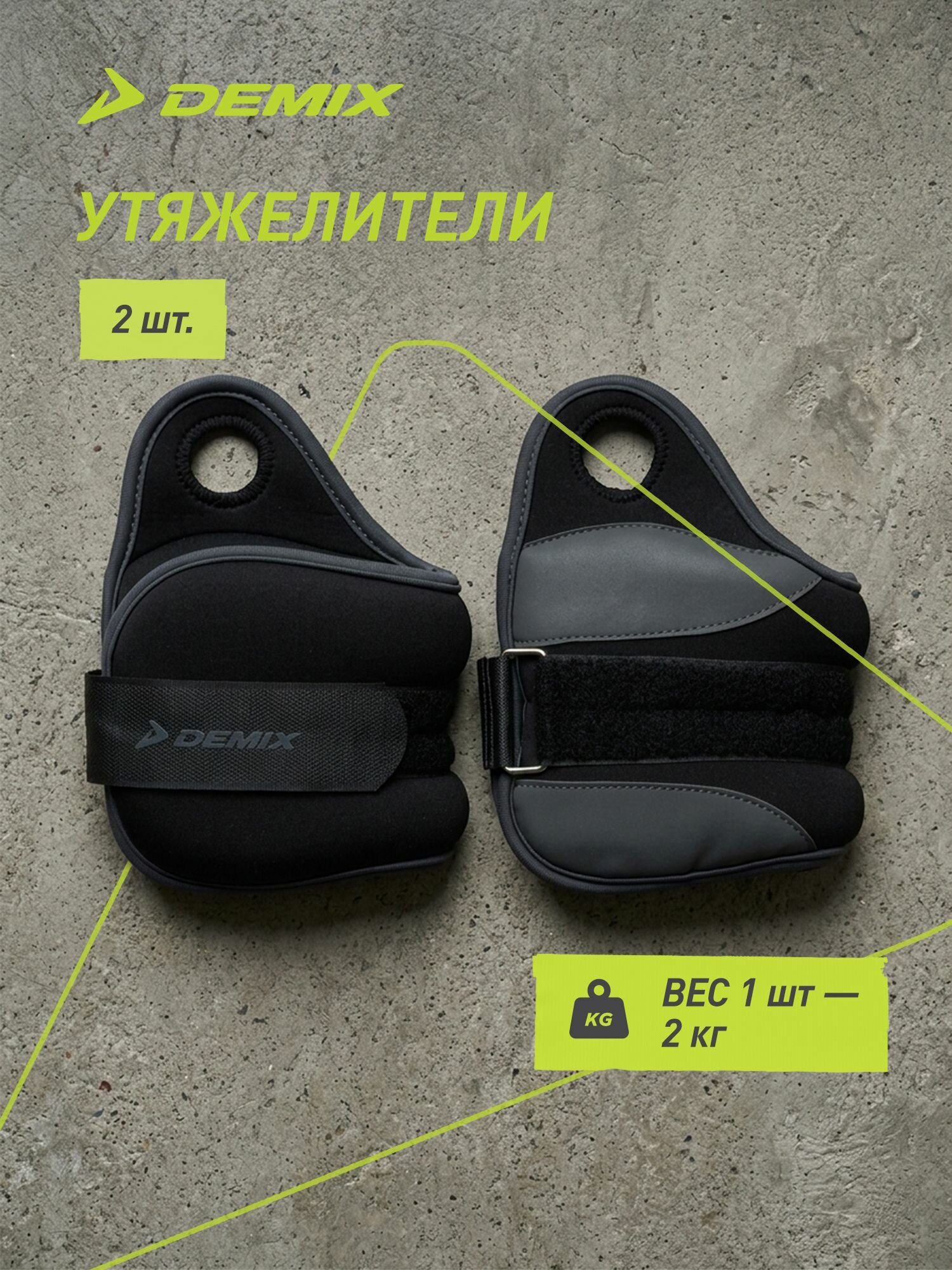 Утяжелители Demix, 2 х 2 кг