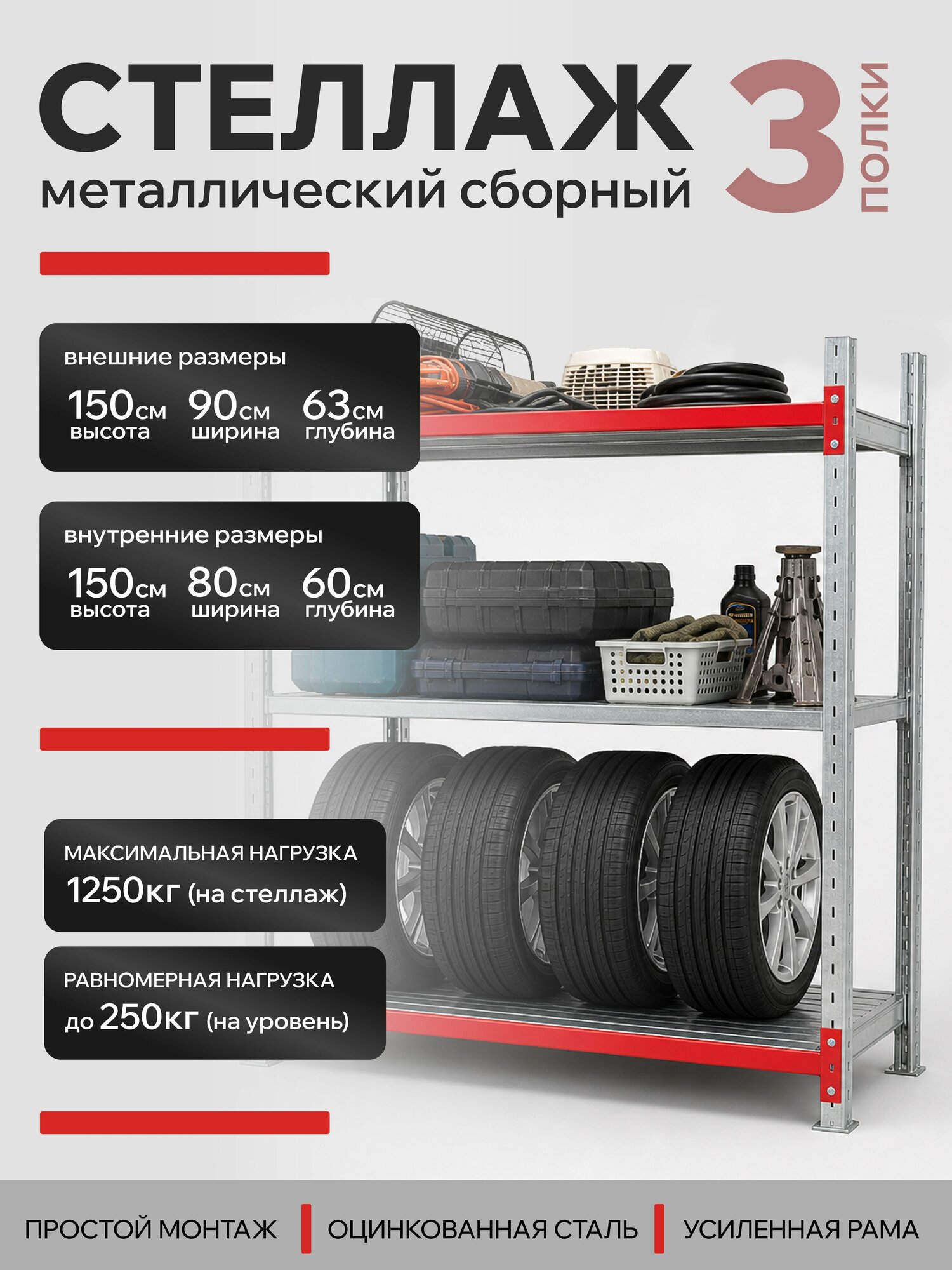 Стеллаж, металлический, сборно-разборный, безболтовой, 150х80х60 см, 3 полки