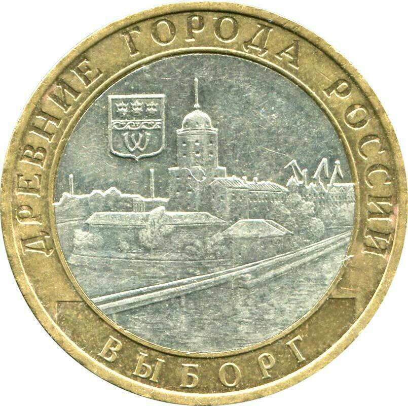 Монета 10 рублей 2009 ММД Выборг, из обращения
