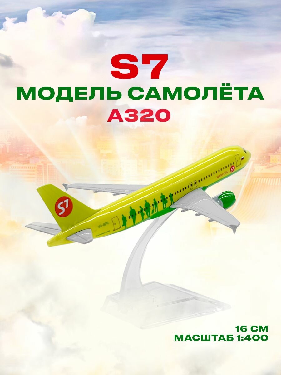 Металлическая модель самолета S7 Airbus A320, 16 см