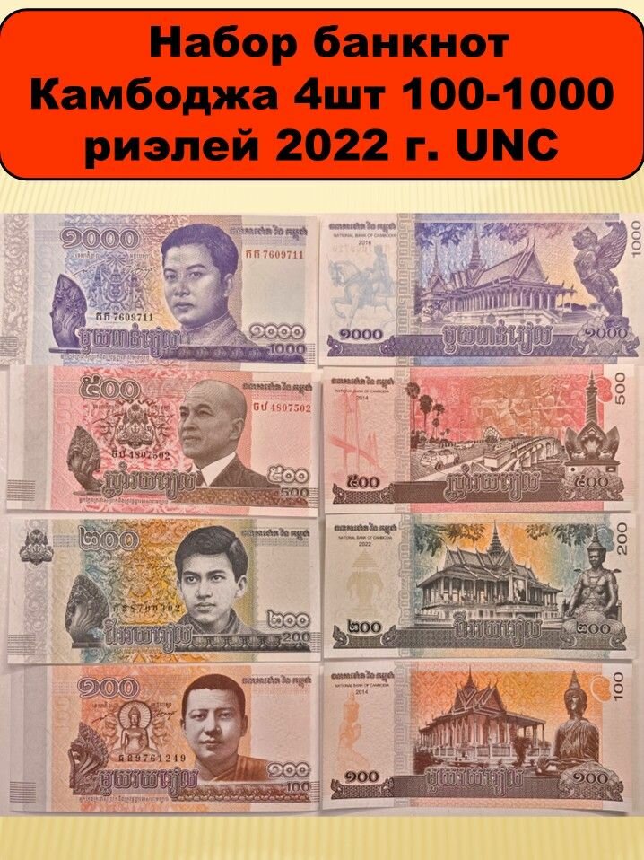 Набор банкнот Камбоджа 4шт 100 200 500 и 1000 риэлей 2022 года UNC