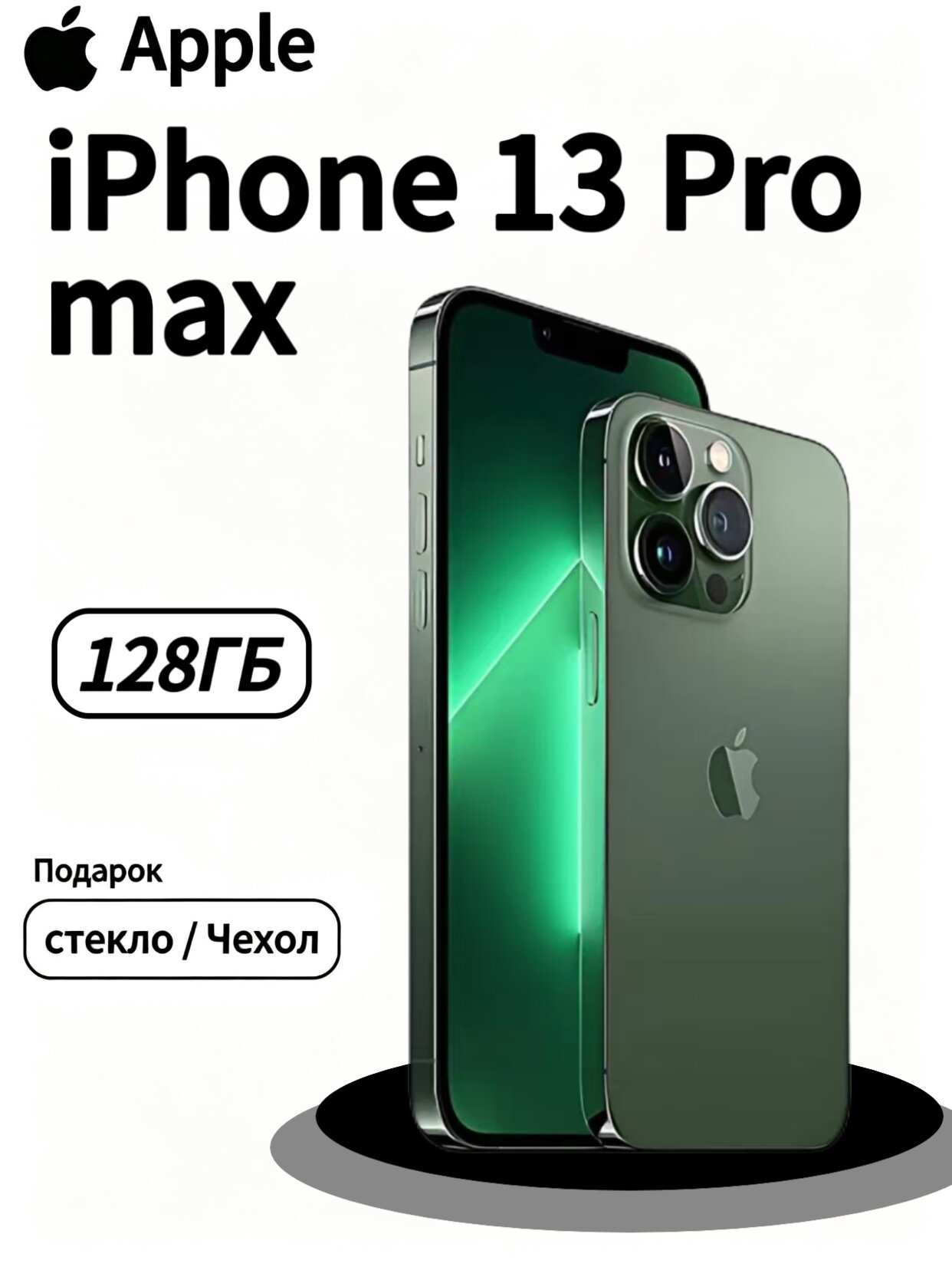Смартфон Оригинал новый Подлинник Apple iPhone 13 pro max 128 ГБ, Русский (nano SIM + eSIM) , зелёный цвет