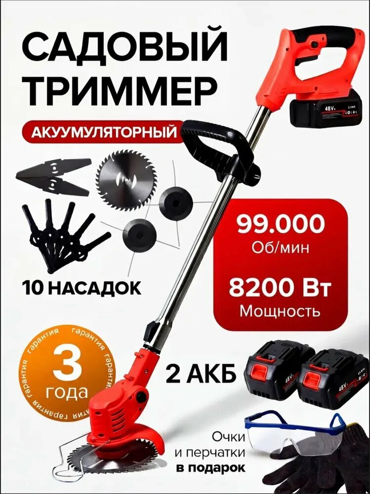 Триммер садовый аккумуляторный, 8 насадок/2 АКБ/8200Вт/99000 об. мин, триммер для травы, газонокосилка аккумуляторная