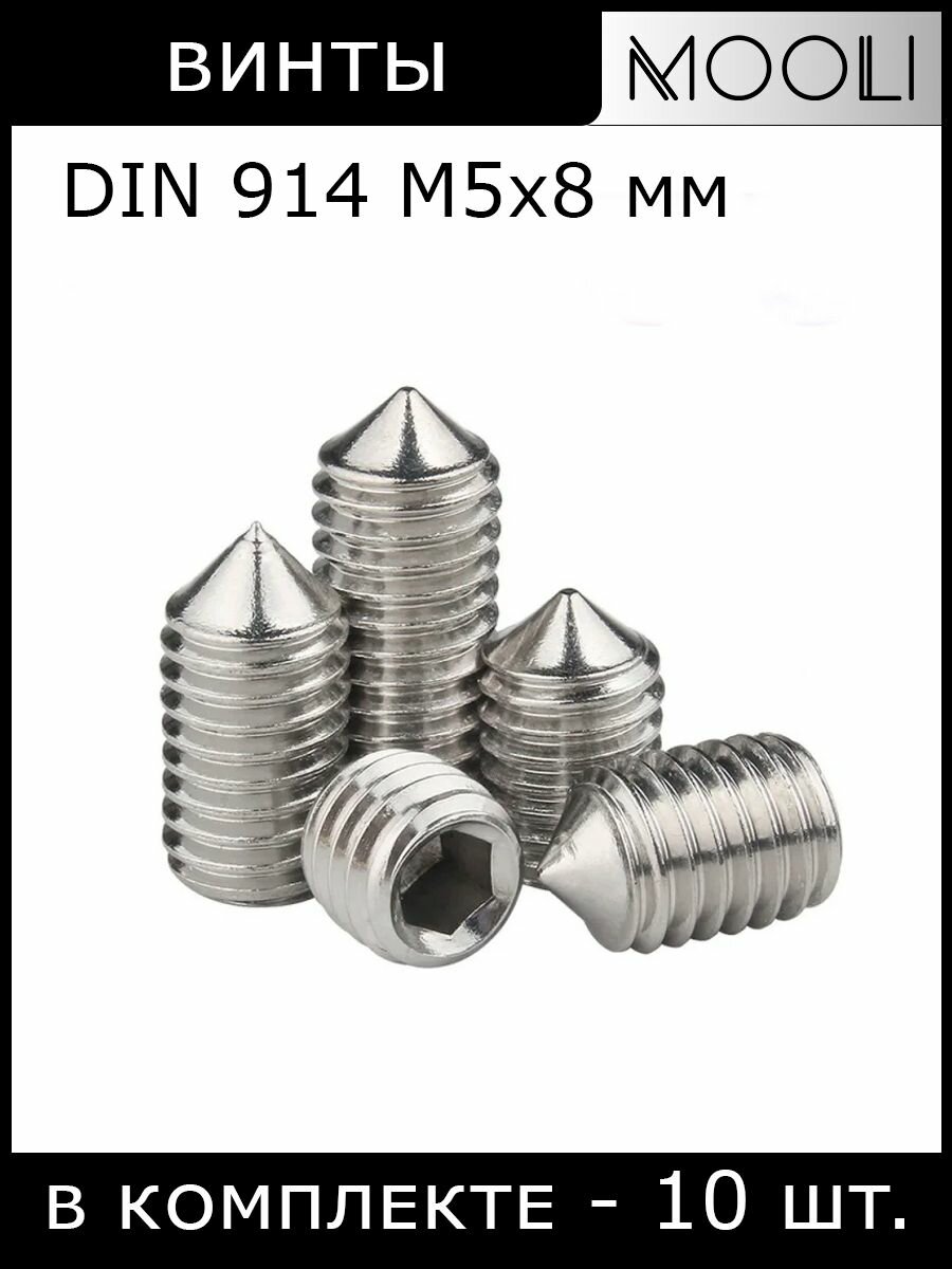 Винты установочные DIN 914 М5х8 мм, 10 штук