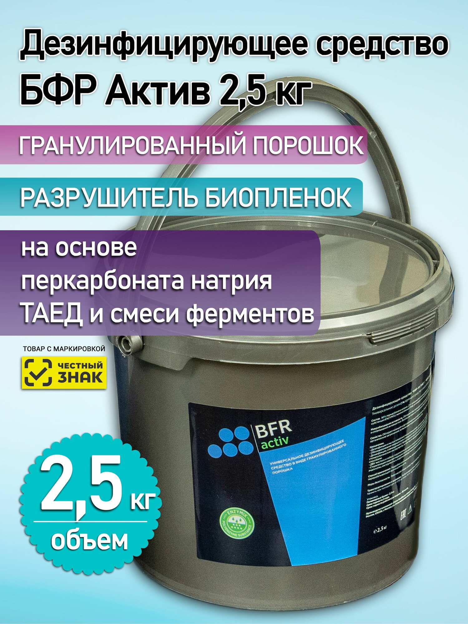 Дезинфицирующее средство в виде гранул БФР Актив (BFR Activ 2,5 кг).1шт