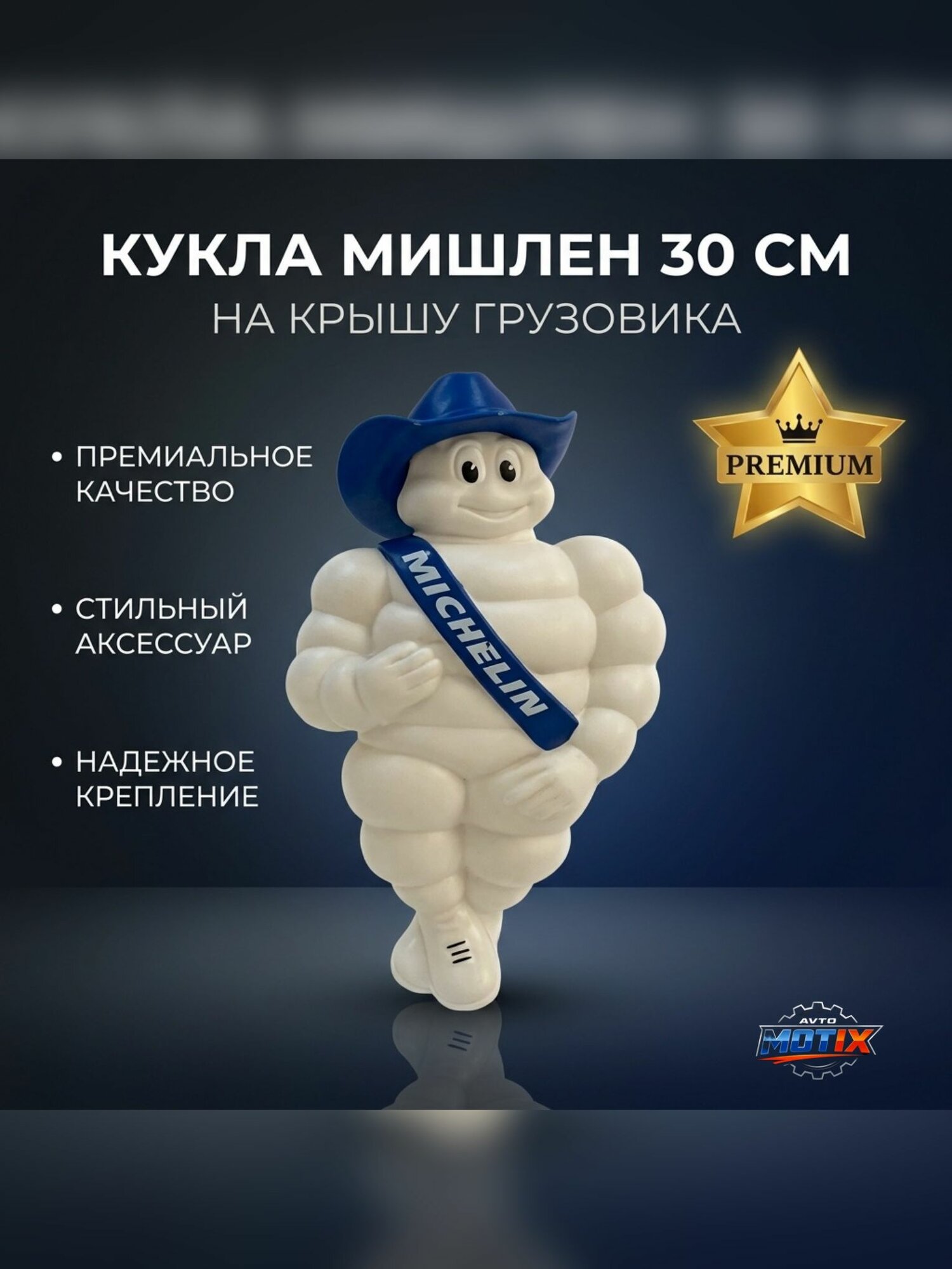 Кукла на крышу грузовика MICHELIN 30см