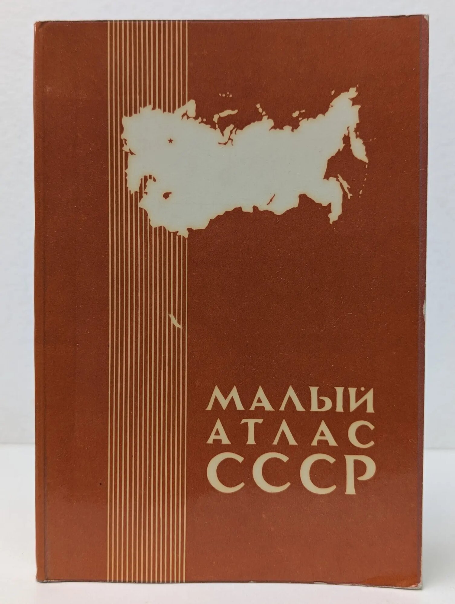 Малый атлас СССР Сборник 1980