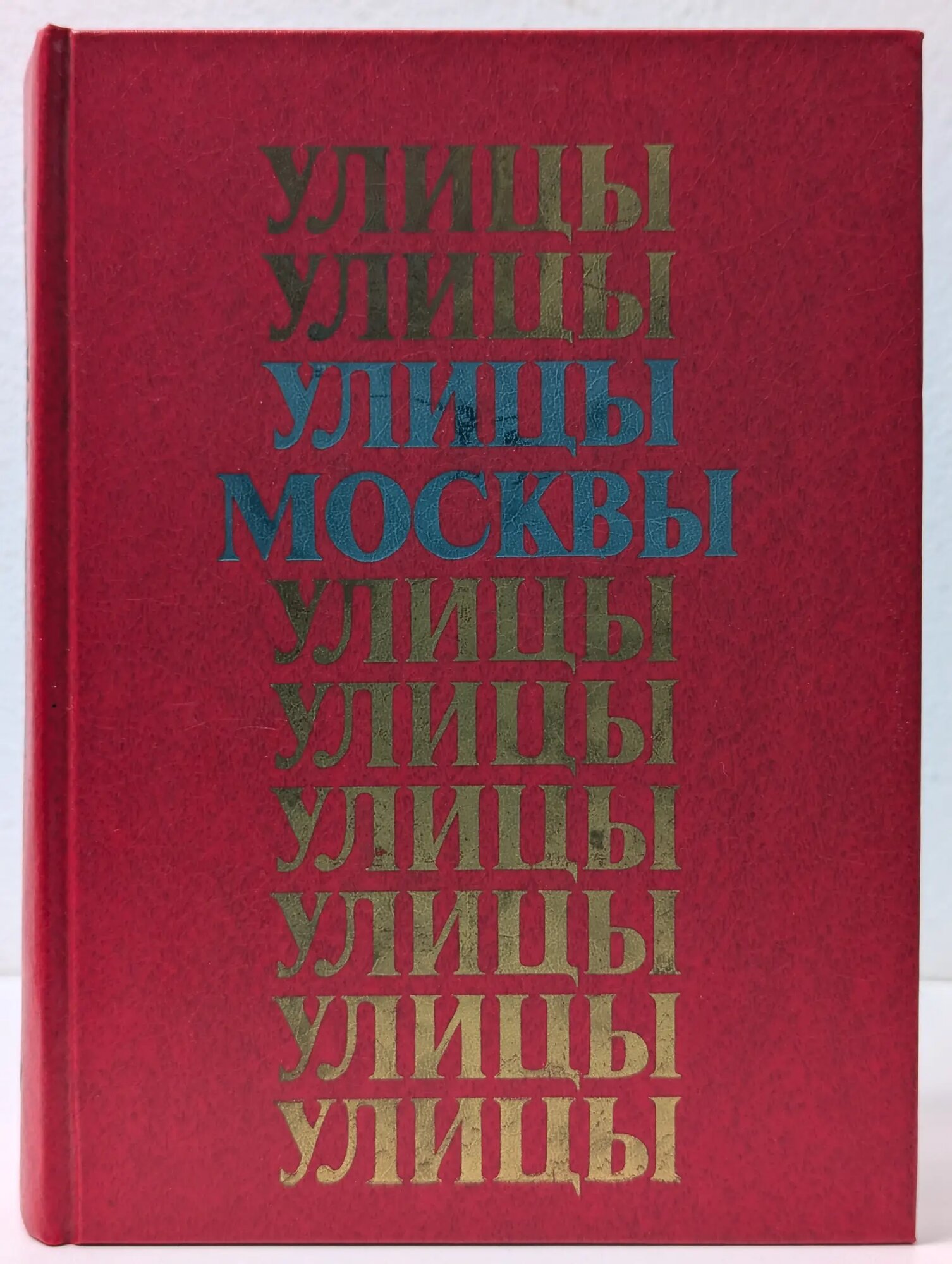 Улицы Москвы Климачева Анастасия Кузьминична, Шуринова Мария Никитична, Долгов Леонид Николаевич 1984
