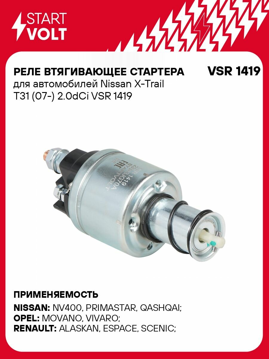 Реле втягивающее стартера Nissan X-Trail T31 STARTVOLT VSR 1419