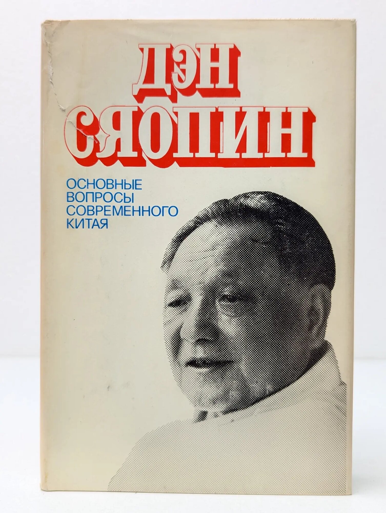 Основные вопросы современного Китая Сяопин Дэн 1988