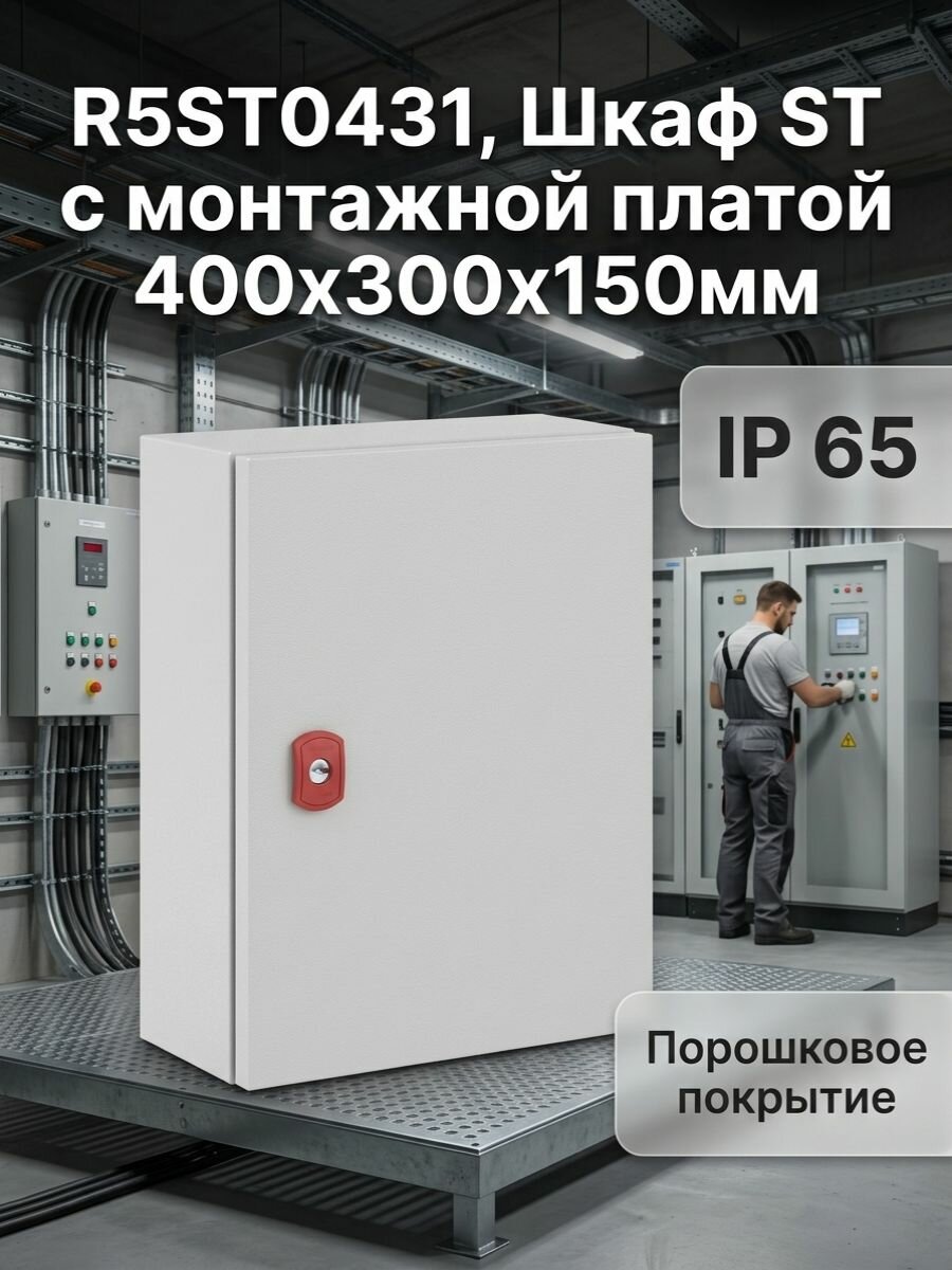 R5ST0431, Шкаф ST с монтажной платой 400х300х150мм от IP65-до IP66 IK10