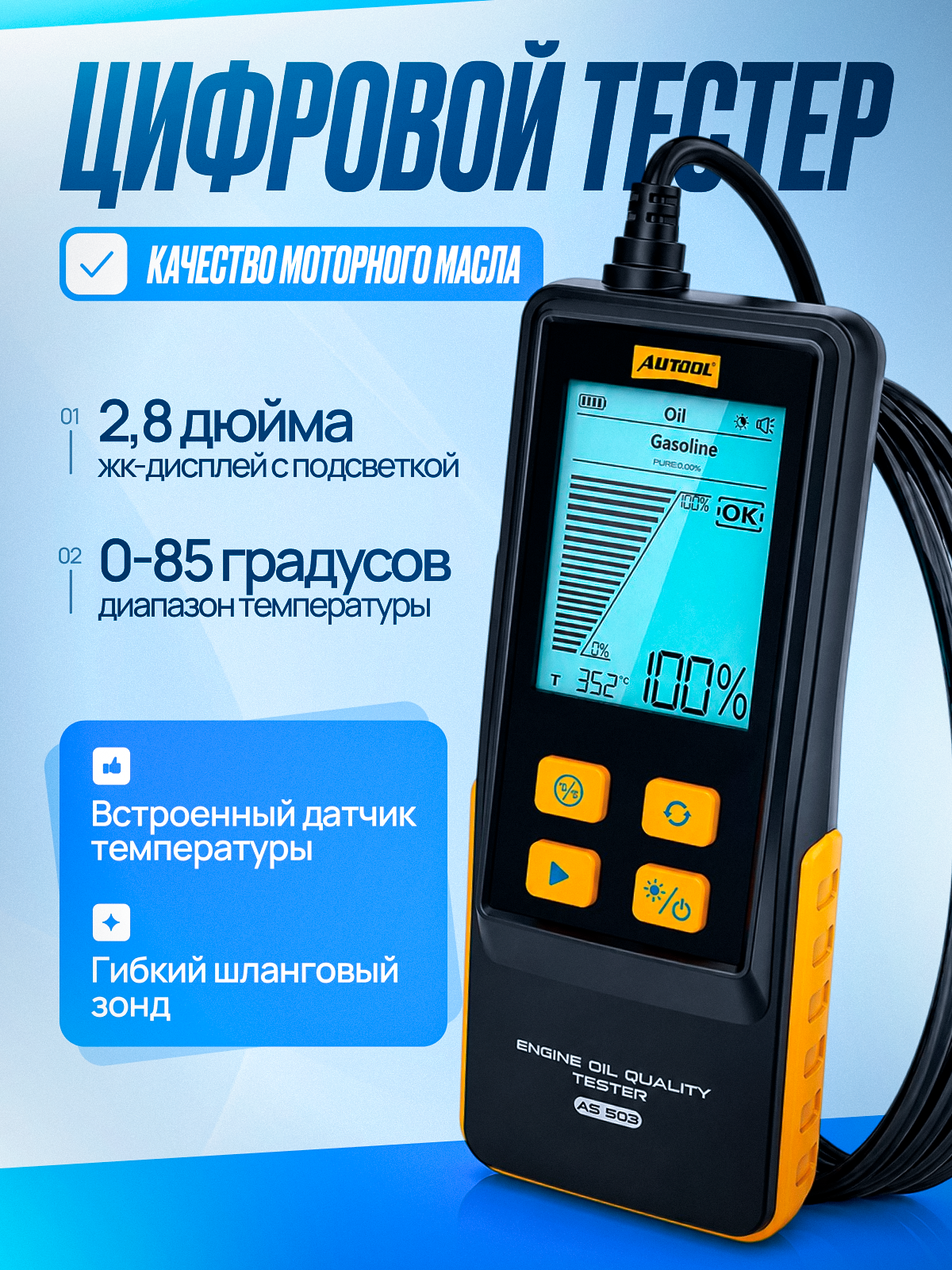 Тестер качества масла AUTOOL AS503, цифровой, для легковых и грузовых автомобилей, пластик