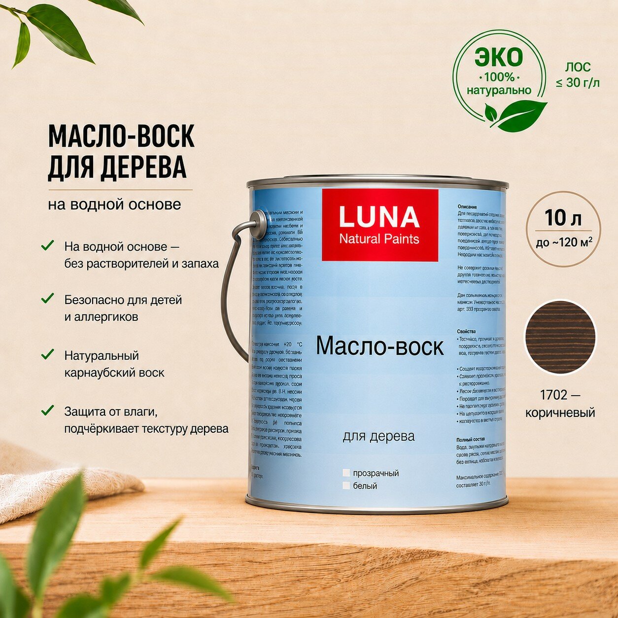 Масло-воск LUNA для стен, потолков, мебели и полов, на водной основе, арт. 562, 10 л, цвет 1702