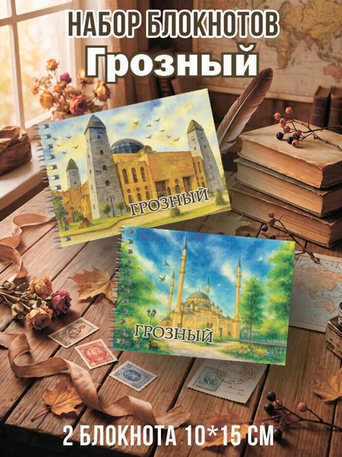 Набор блокнотов 2 шт 10х15 см Грозный