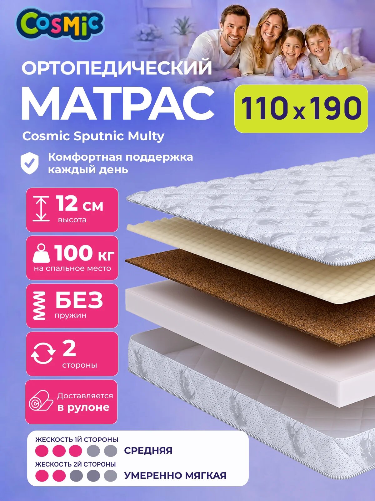 Матрас Cosmic Sputnic Multy 110x190 см, беспружинный, 2 степени жёсткости, высота 12 см, анатомическая поддержка