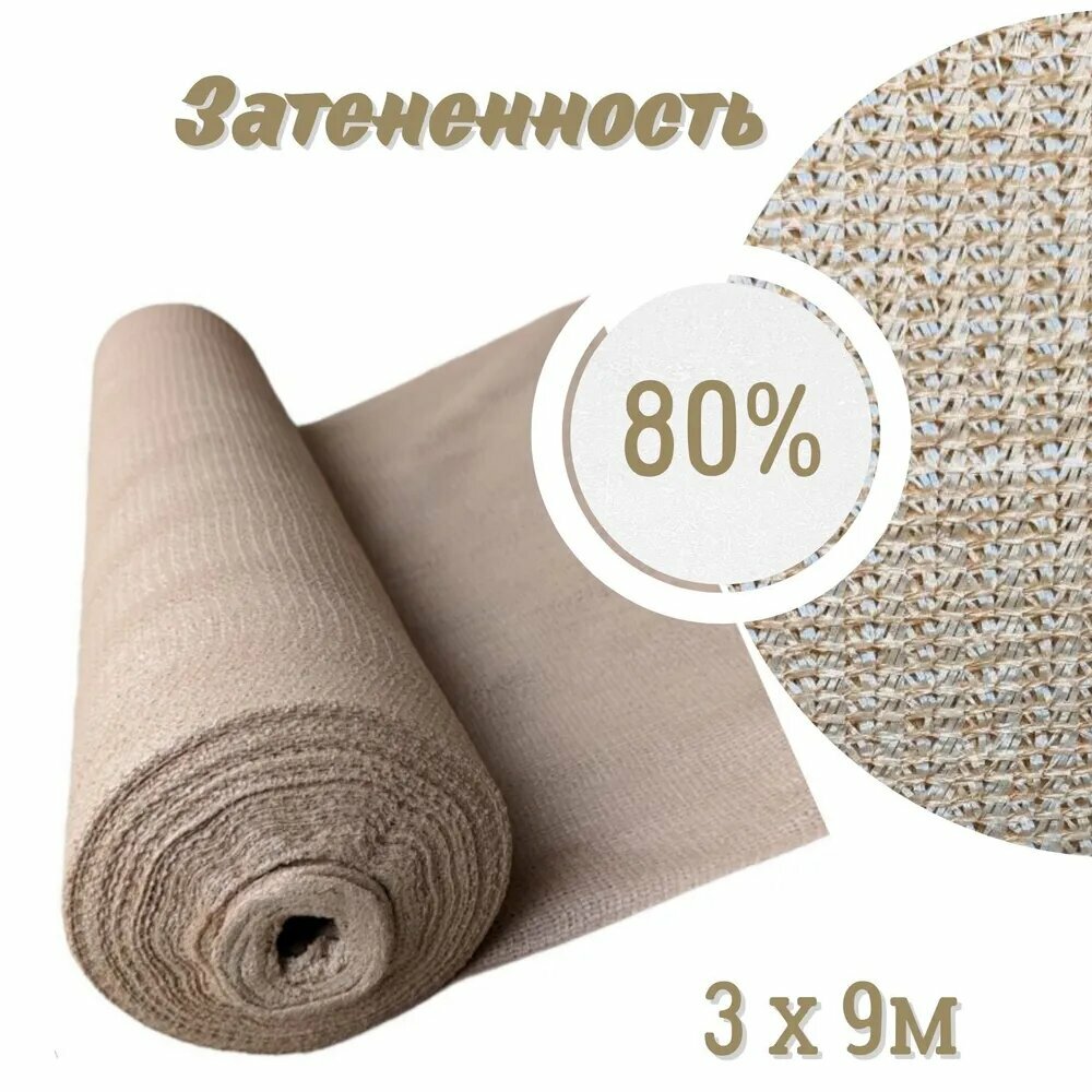 Сетка затеняющая, бежевая, 3x9 м, затененность 80%, для теплиц, навеса, забора.