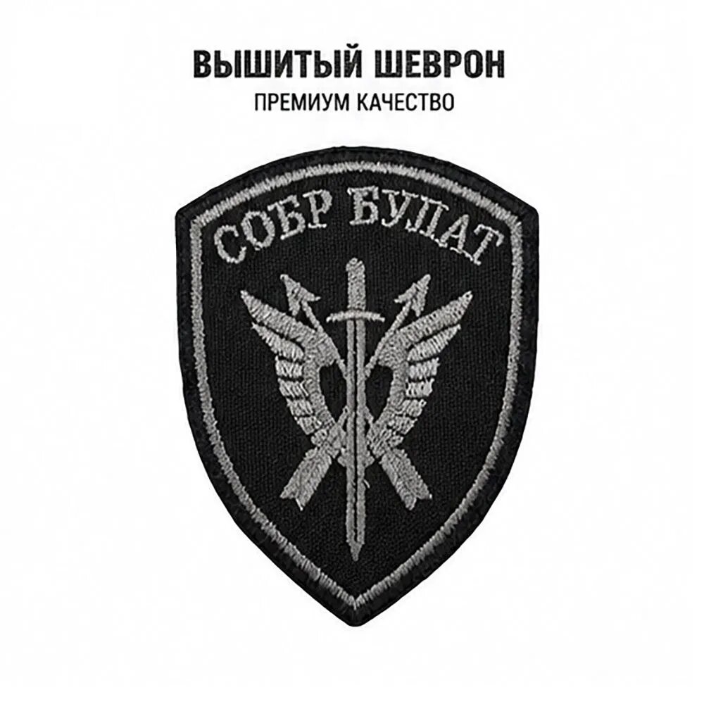Нашивка с вышивкой тактического значка боевого духа собр России с липучкой для шапок, одежды, жилетов, шлемов, рюкзаков с крючком и петлей