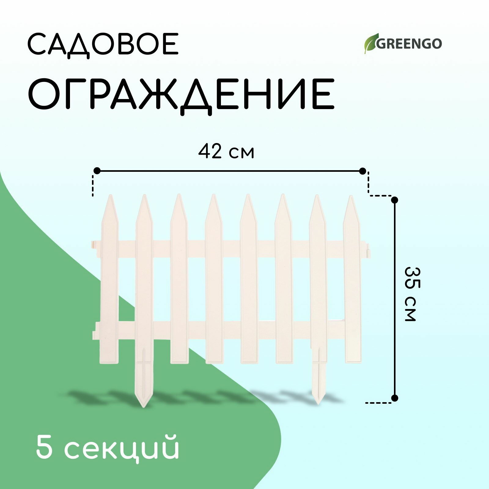 Ограждение декоративное, 35x210 см, 5 секций, пластик, белое, GOTIKA
