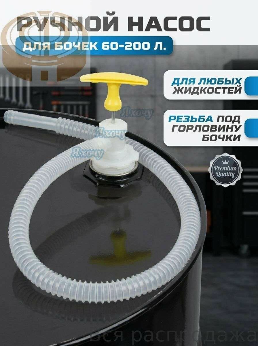 Насос для перекачки топлива ручной для бочек
