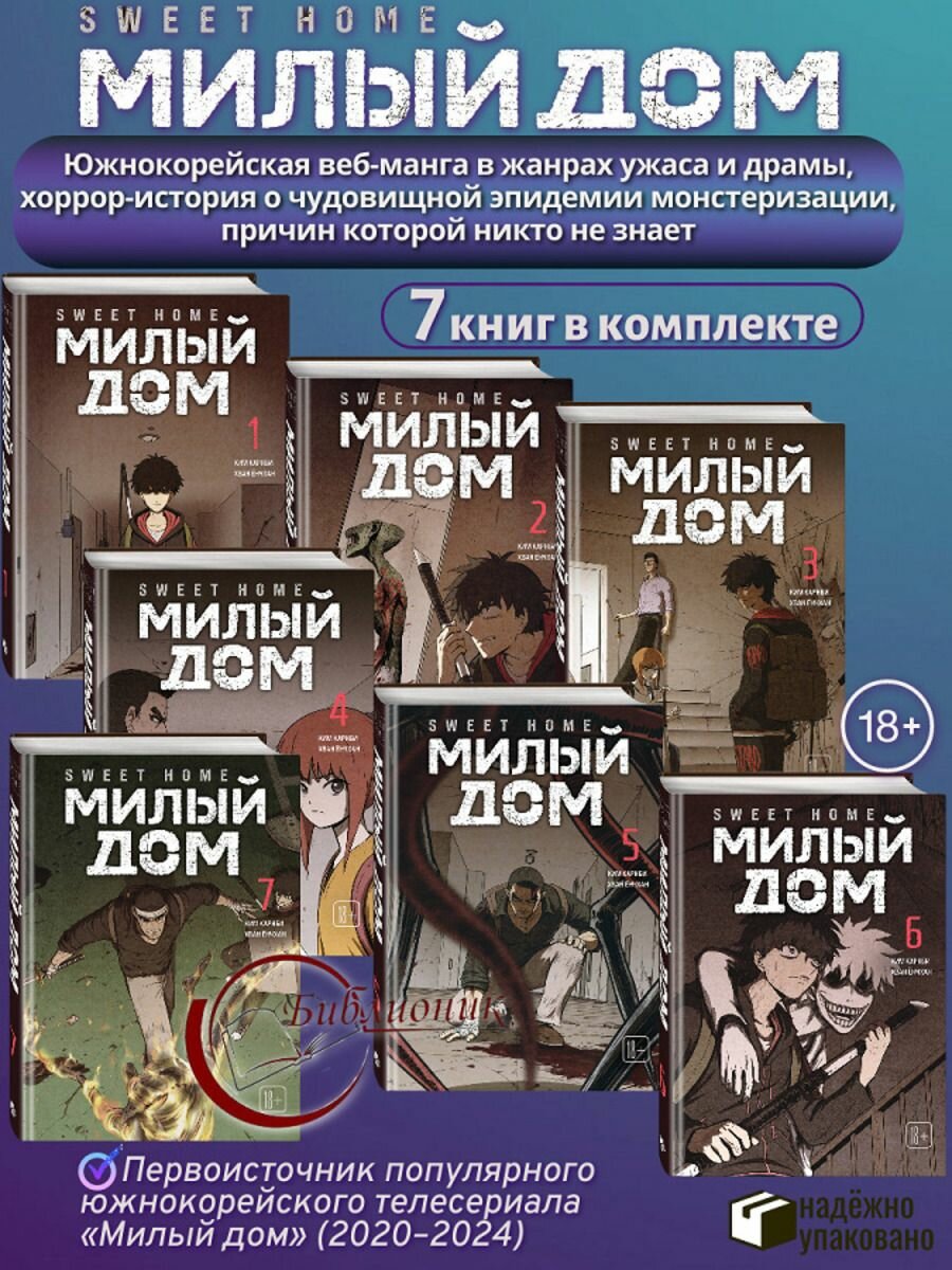 Комплект из 7 книг Вебтун Sweet Home Милый дом (Кн. 1-7)
