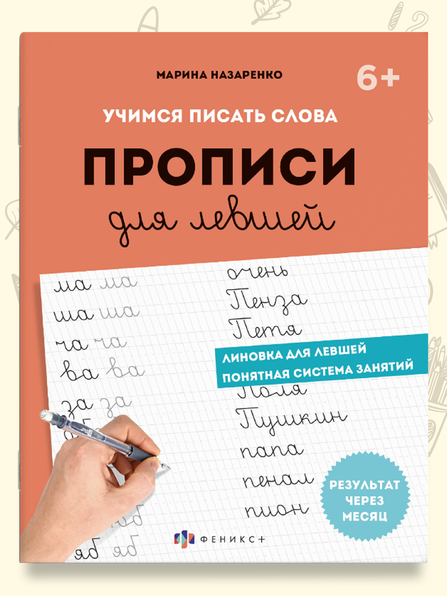 Прописи Феникс+ для левшей шаг 2. Учимся писать слова, 32 страницы, 21х16,5 см