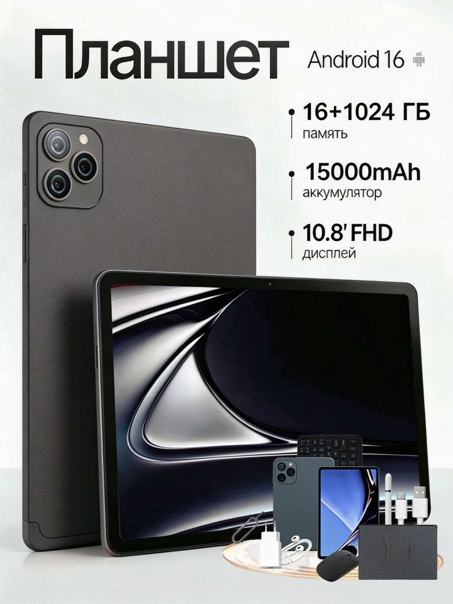 Планшет 16ГБ+1ТБ, 10.8" 2.5K, Android 16, 5G, 15000мАч, 8-ядерный, Камеры 32+64 МП, Полный комплект