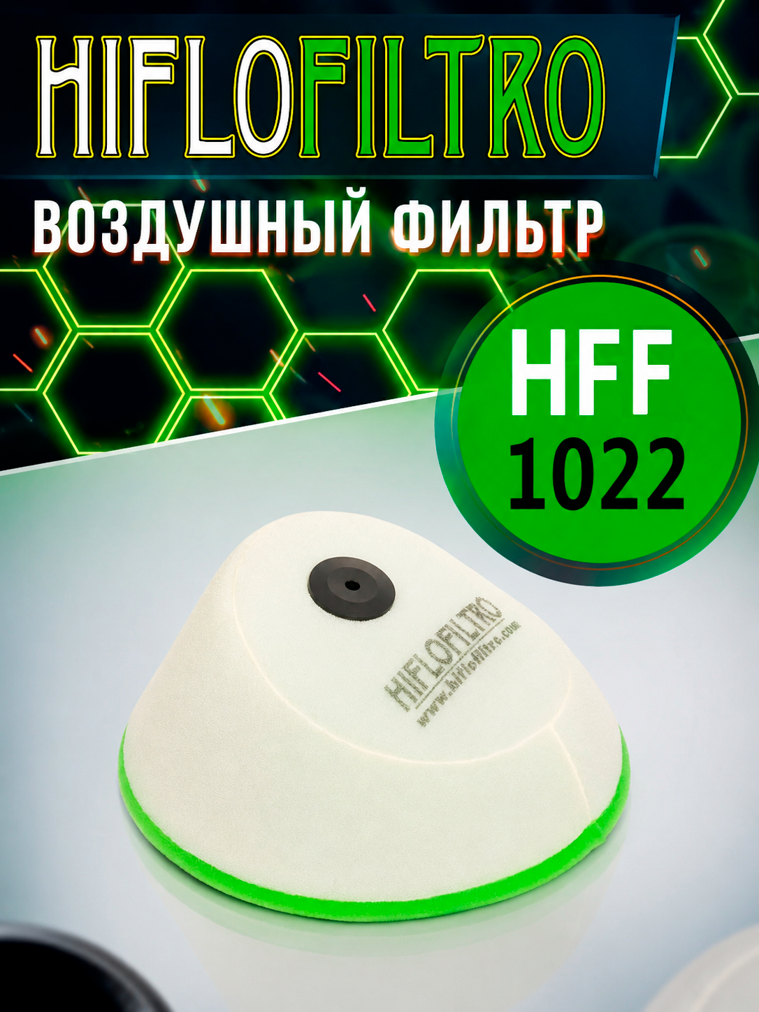 Фильтр воздушный для мотоцикла HIFLO FILTRO HFF1022 Twin Air 150219