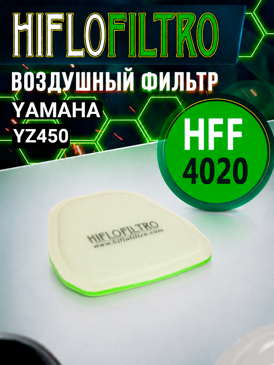Фильтр воздушный для мотоцикла HIFLO FILTRO HFF4020 Twin Air 152216