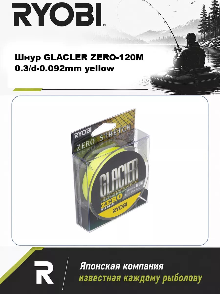 Шнур GLACLER ZERO-120M 0.3/d-0.092mm yellow Ryobi