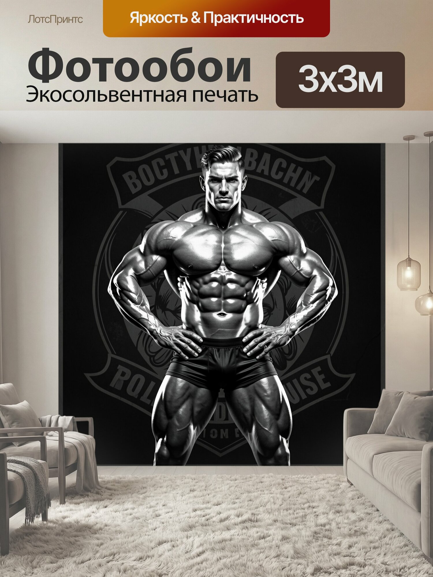 Фотообои "Силовой атлет в черно-белом стиле. Контрастный монохромный образ с накачанным мужчиной в фронтальной стойке, металлический блеск." 300x300 см. экосольвентная печать