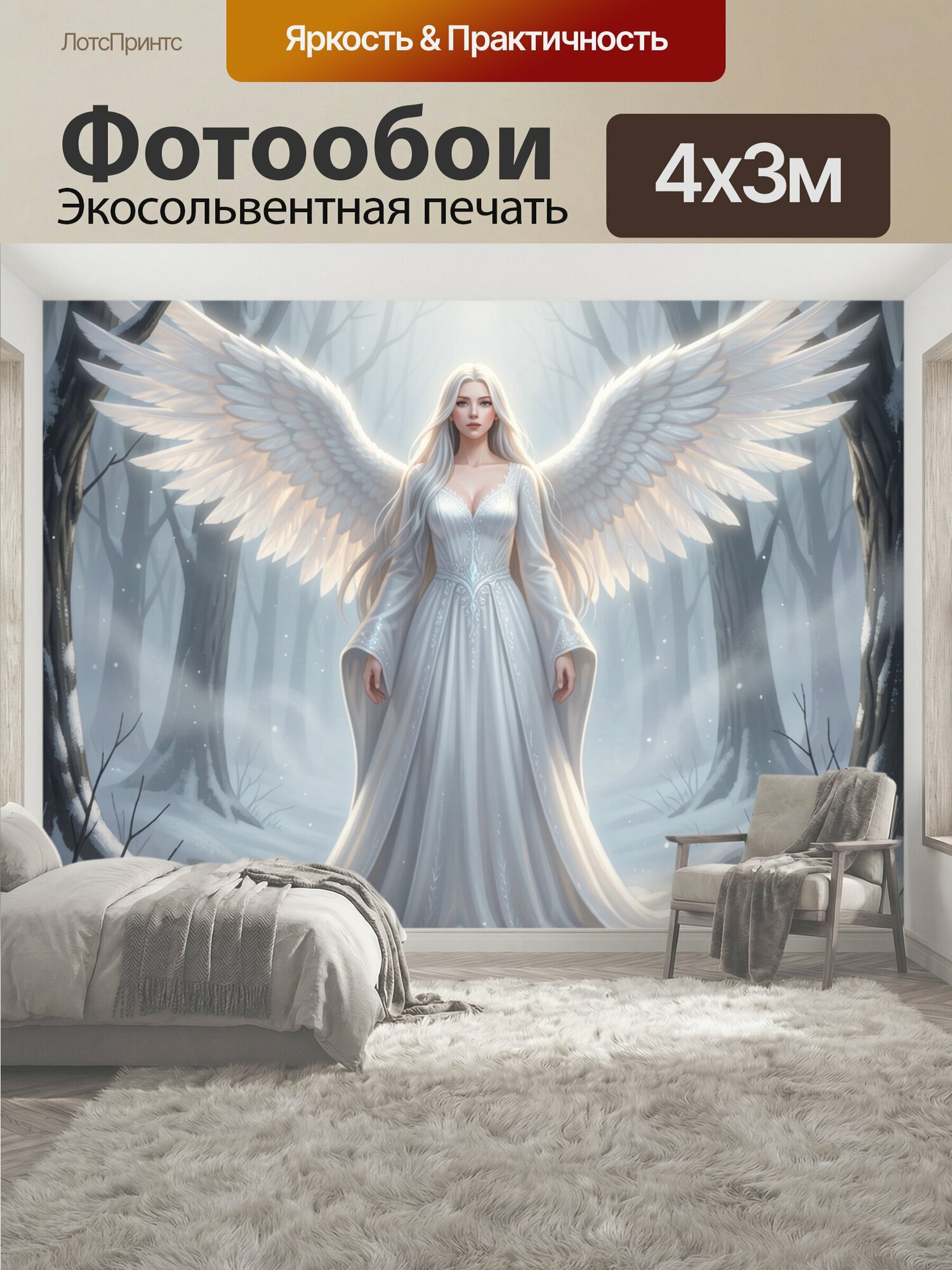 Фотообои "Ангел в зимнем лесу. Фэнтезийная девушка с белоснежными крыльями и длинными светлыми волосами стоит среди заснеженных деревьев." 400x300 см. экосольвентная печать